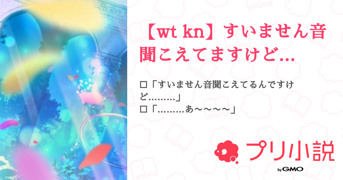 第8話：- EP Ⅷ -（【wt kn】すいません音聞こえてますけど…）｜無料スマホ夢小説ならプリ小説 byGMO